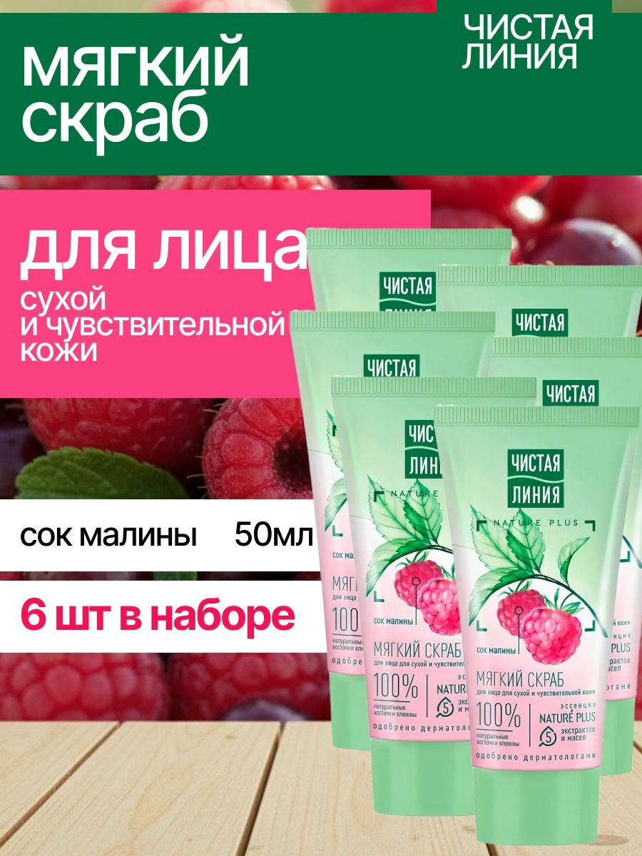 Набор 4шт Чистая Линия - Мягкий скраб для лица Малина и Клюква, 50 мл