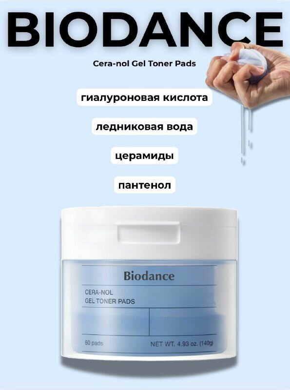 Гелевые тонер-пэды для восстановления барьера Biodance Cera-Nol Gel