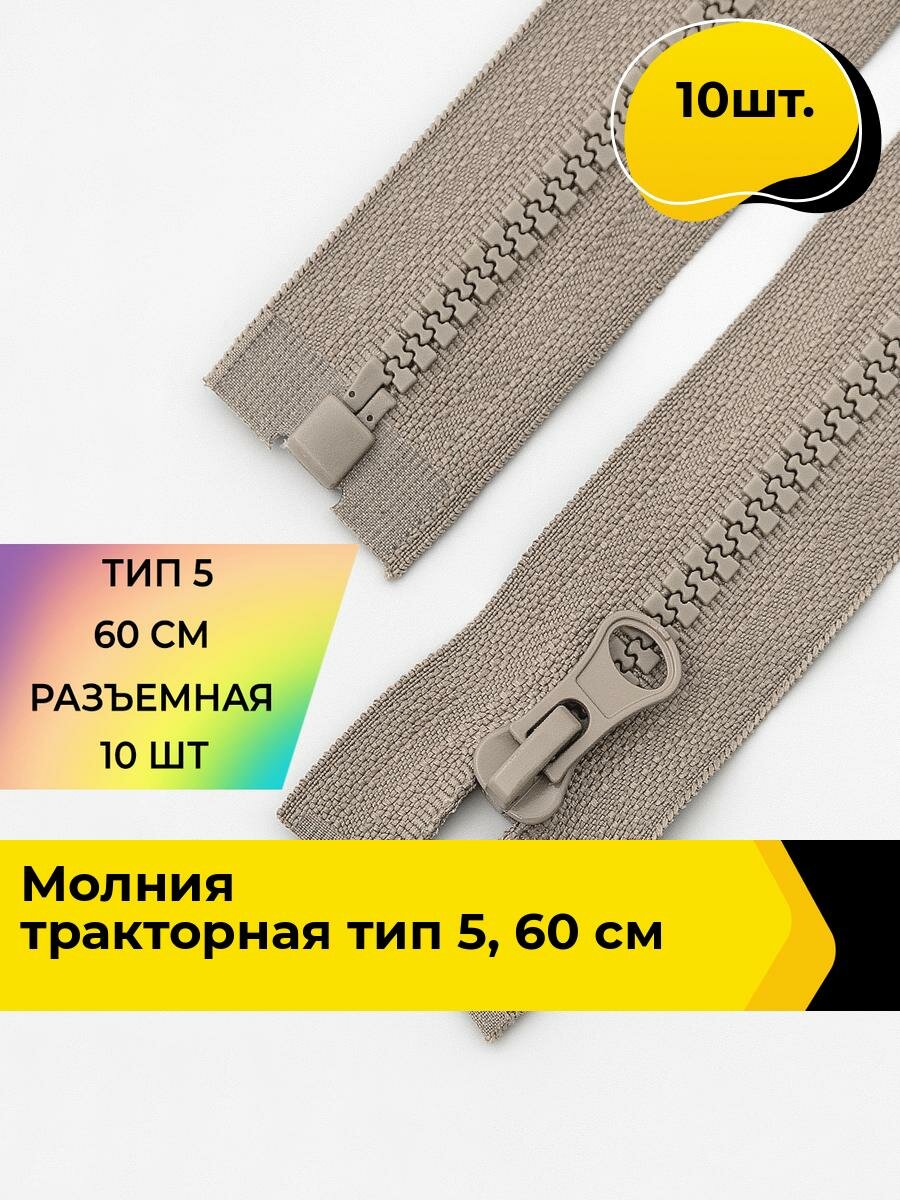 Молния для шитья и рукоделия тракторная 60 см, 10 шт.