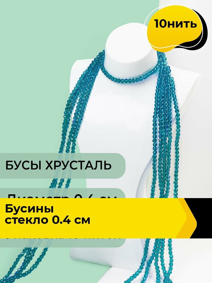 Бусы стекло для рукоделия и шитья, 10 нить