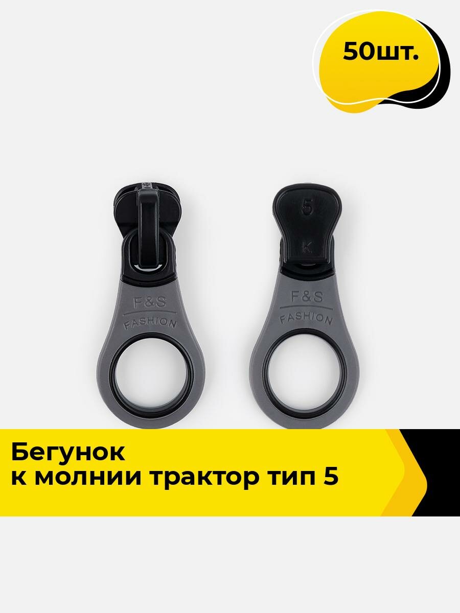 Бегунок для молнии тип 5 трактор, 50 шт. в упаковке