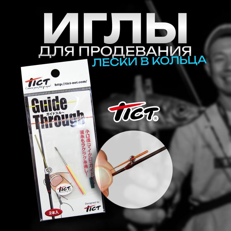 Иглы TICT 1642510140, для лески, для колец, 2шт