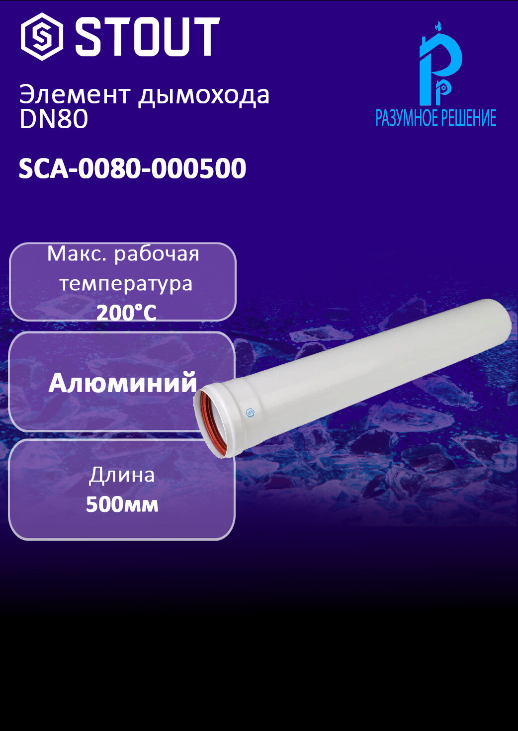 Элемент дымохода STOUT SCA-0080-000500, DN 80, труба 500мм п/м