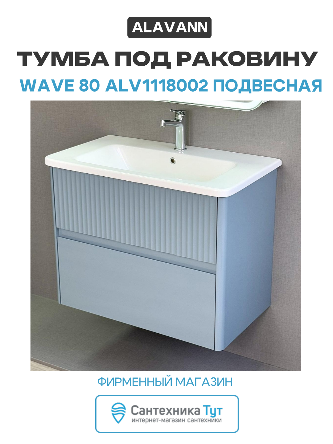 Тумба под раковину Alavann Wave 80 ALV1118002 подвесная цвет Голубой деним