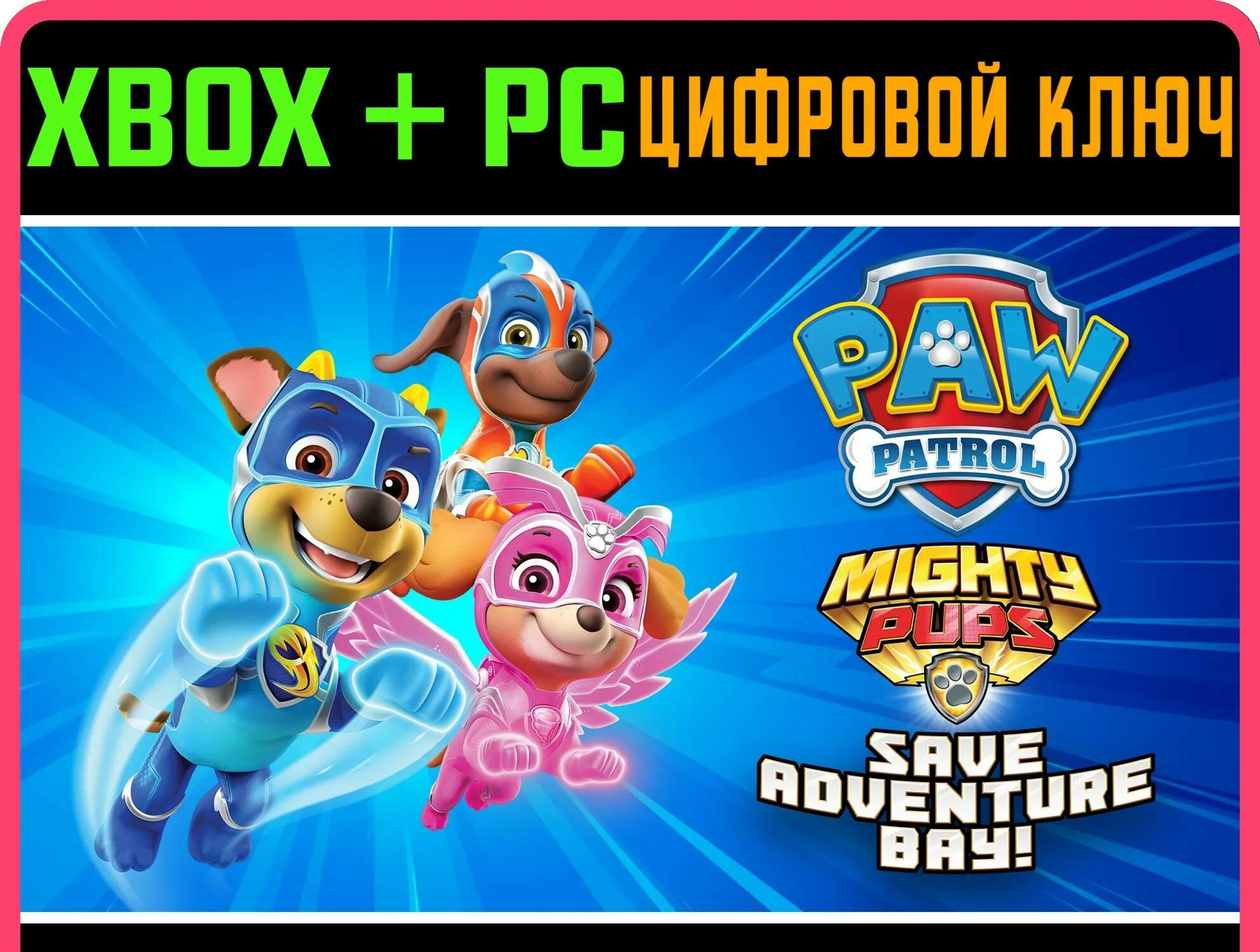 Щенячий патруль: мега-щенки спасают бухту XBOX ключ | Работает на ваш акк | Игра навсегда | Быстрая доставка