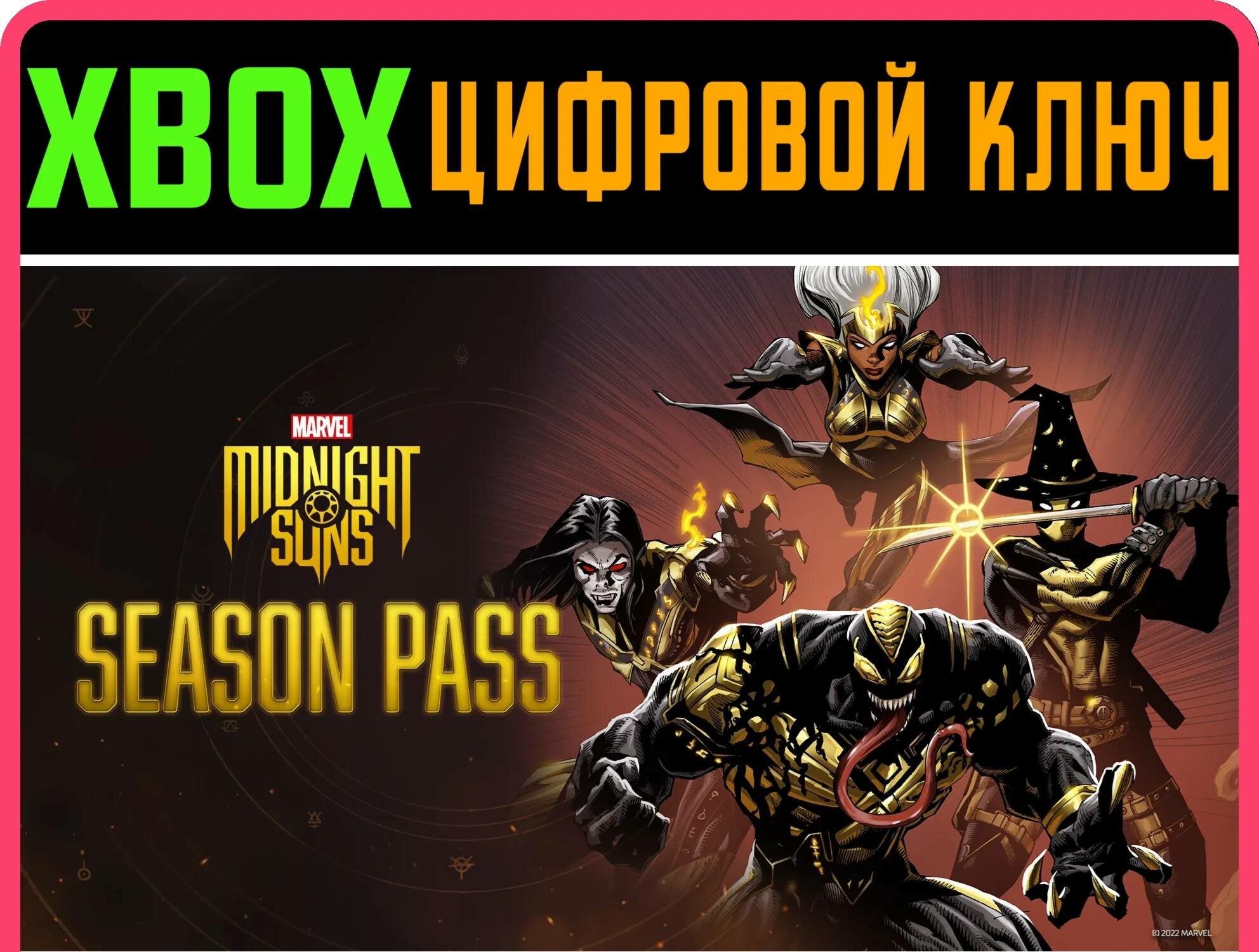 MARVEL'S MIDNIGHT SUNS SEASON PASS FOR XBOX SERIES X|S | Работает на ваш акк | Игра навсегда | Быстрая доставка