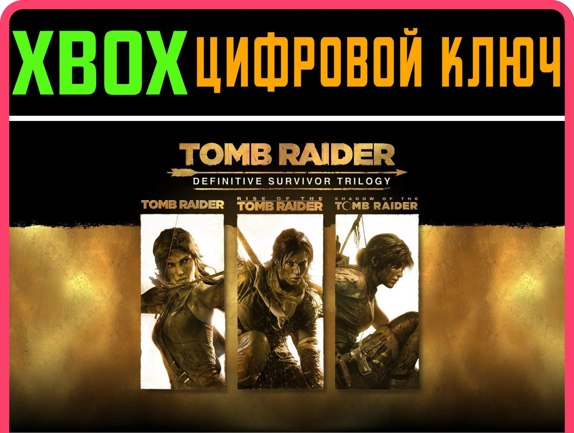 TOMB RAIDER: DEFINITIVE SURVIVOR TRILOGY XBOX ключ | Работает на ваш акк | Игра навсегда | Быстрая доставка