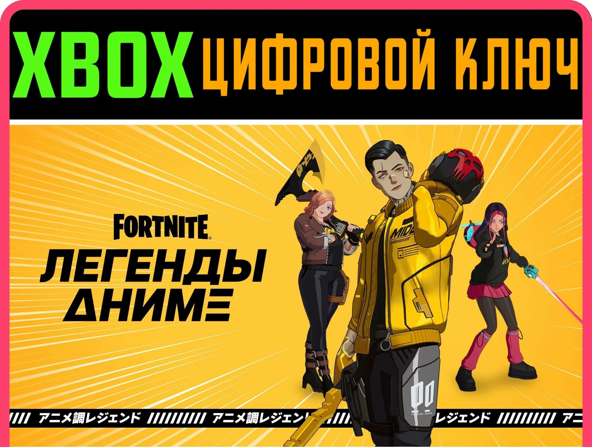 FORTNITE - ANIME LEGENDS PACK XBOX ключ | Работает на ваш акк | Игра навсегда | Быстрая доставка