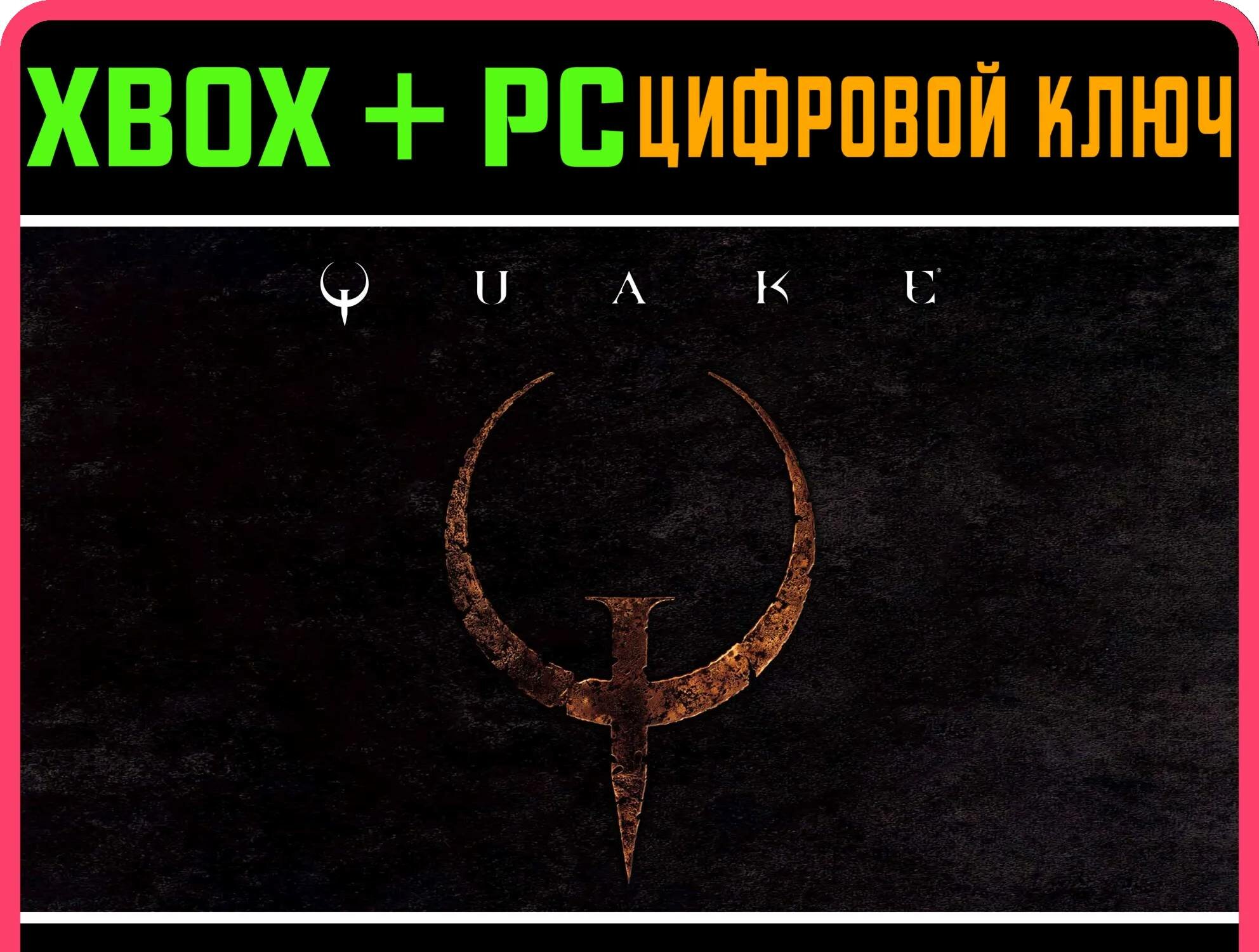 QUAKE XBOX ONE|X/S - PC WINDOWS ключ | Работает на ваш акк | Игра навсегда | Быстрая доставка