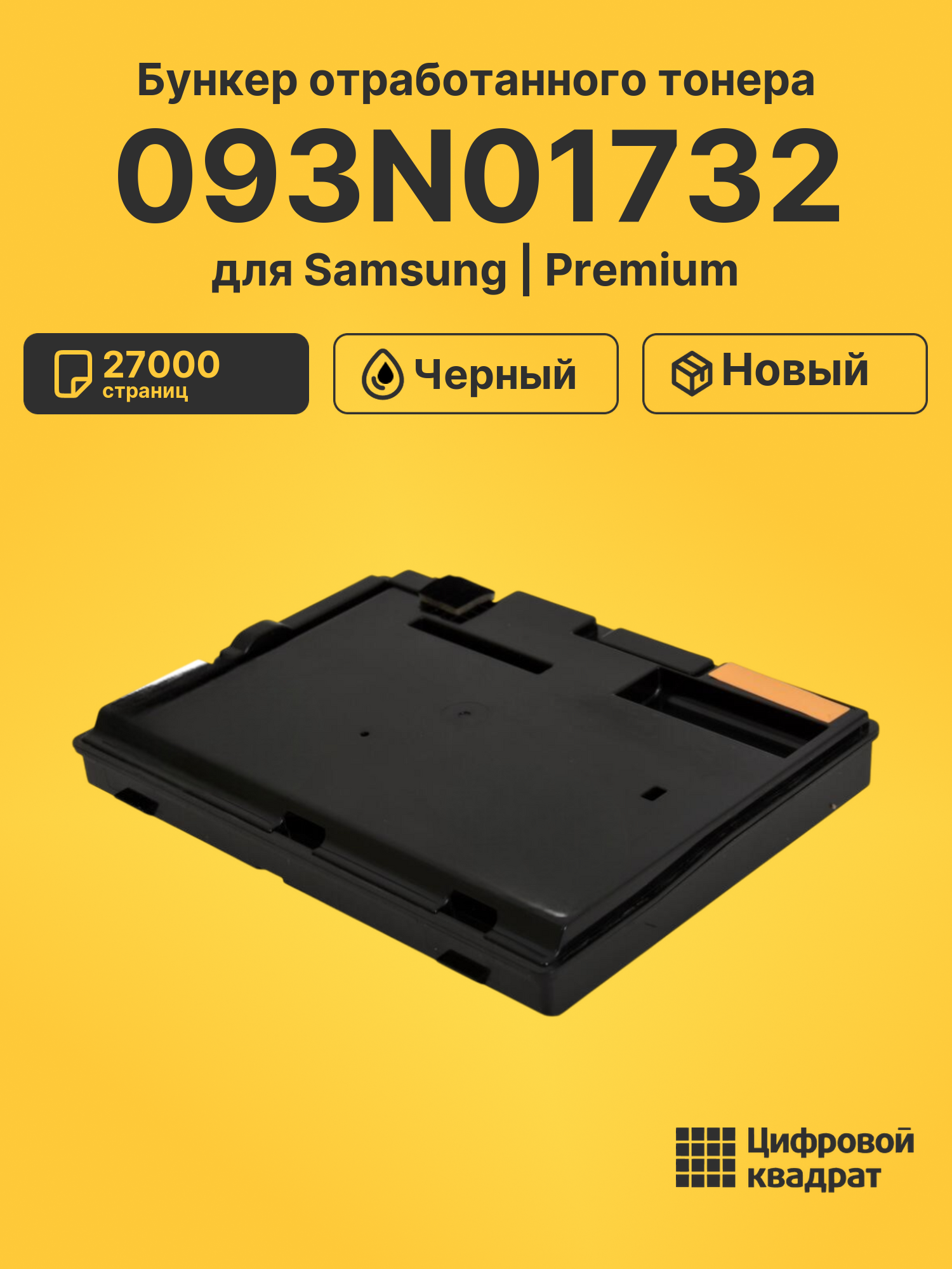 Бункер отработанного тонера 093N01732 для принтеров Samsung ML-5510, ML-6510 черный