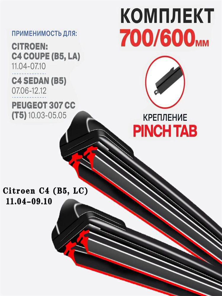 Дворники на Citroen C4, Ситроен С4, Peugeot 307 CC, Пежо 307 СС