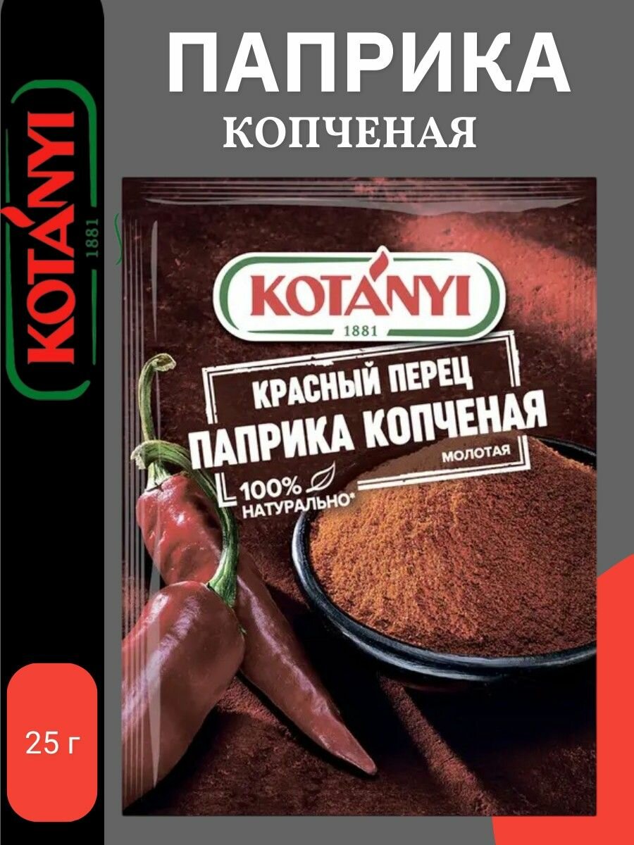 Паприка молотая, копченая, 25 г Kotanyi