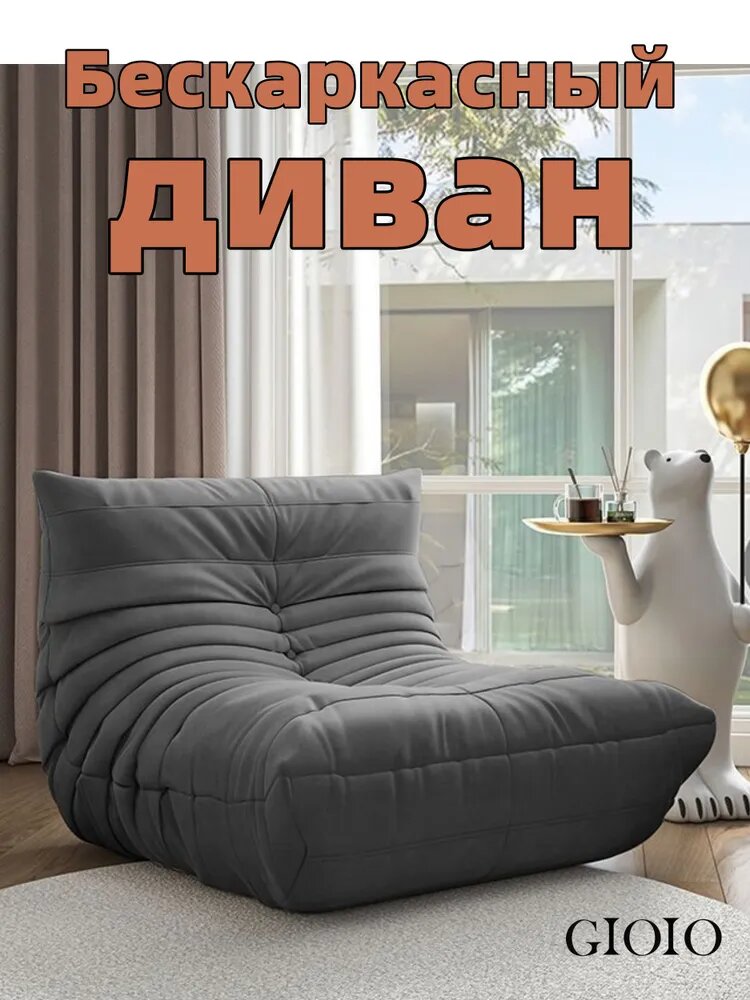GIOIO Бескаркасный диван Шезлонг, Капвелюр, Размер XXL, серый, светло-серый
