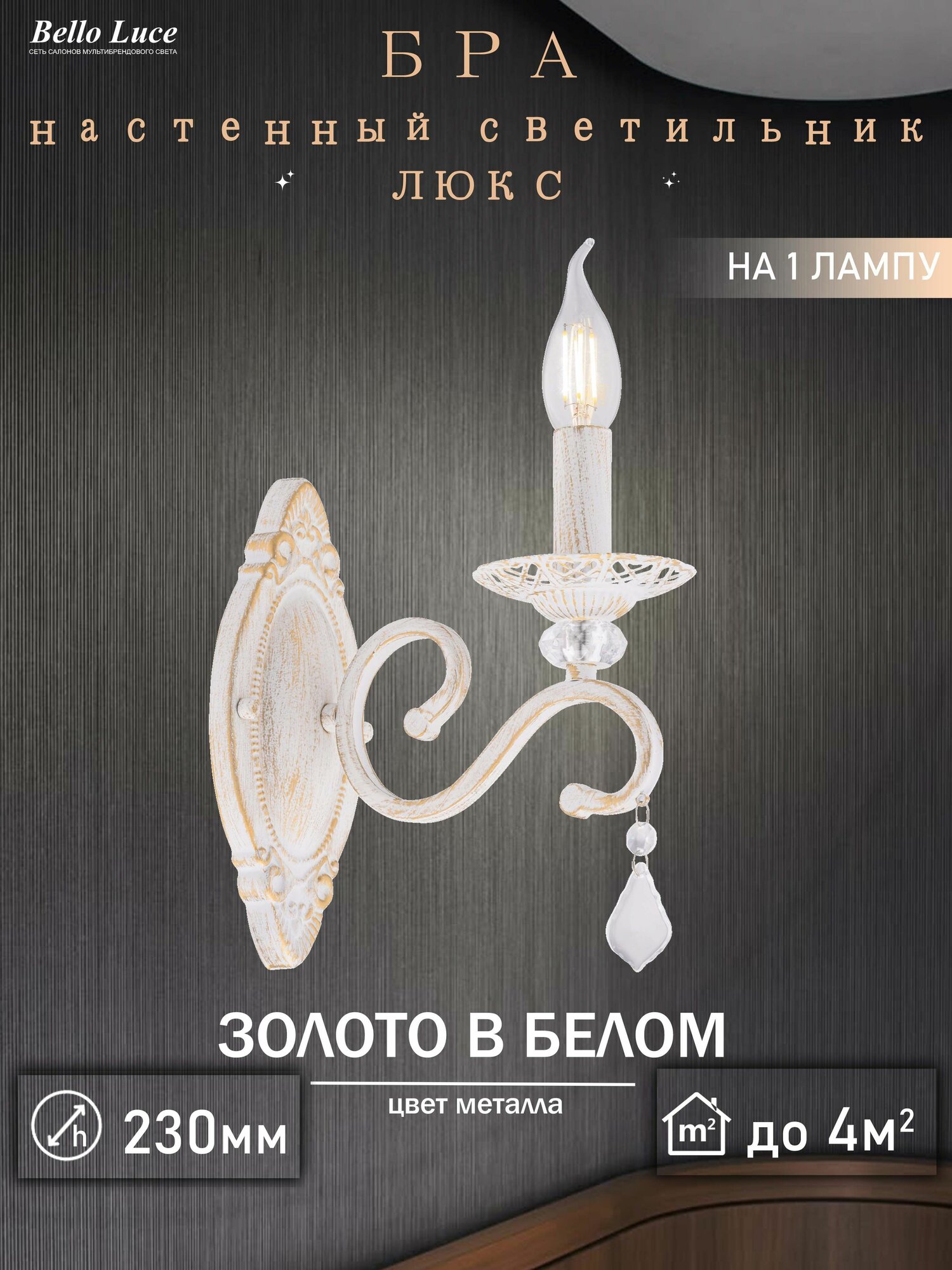 Светильник настенный, бра Классика белая+золото с прозрачной хрустальной подвеской на 1 лампу E14