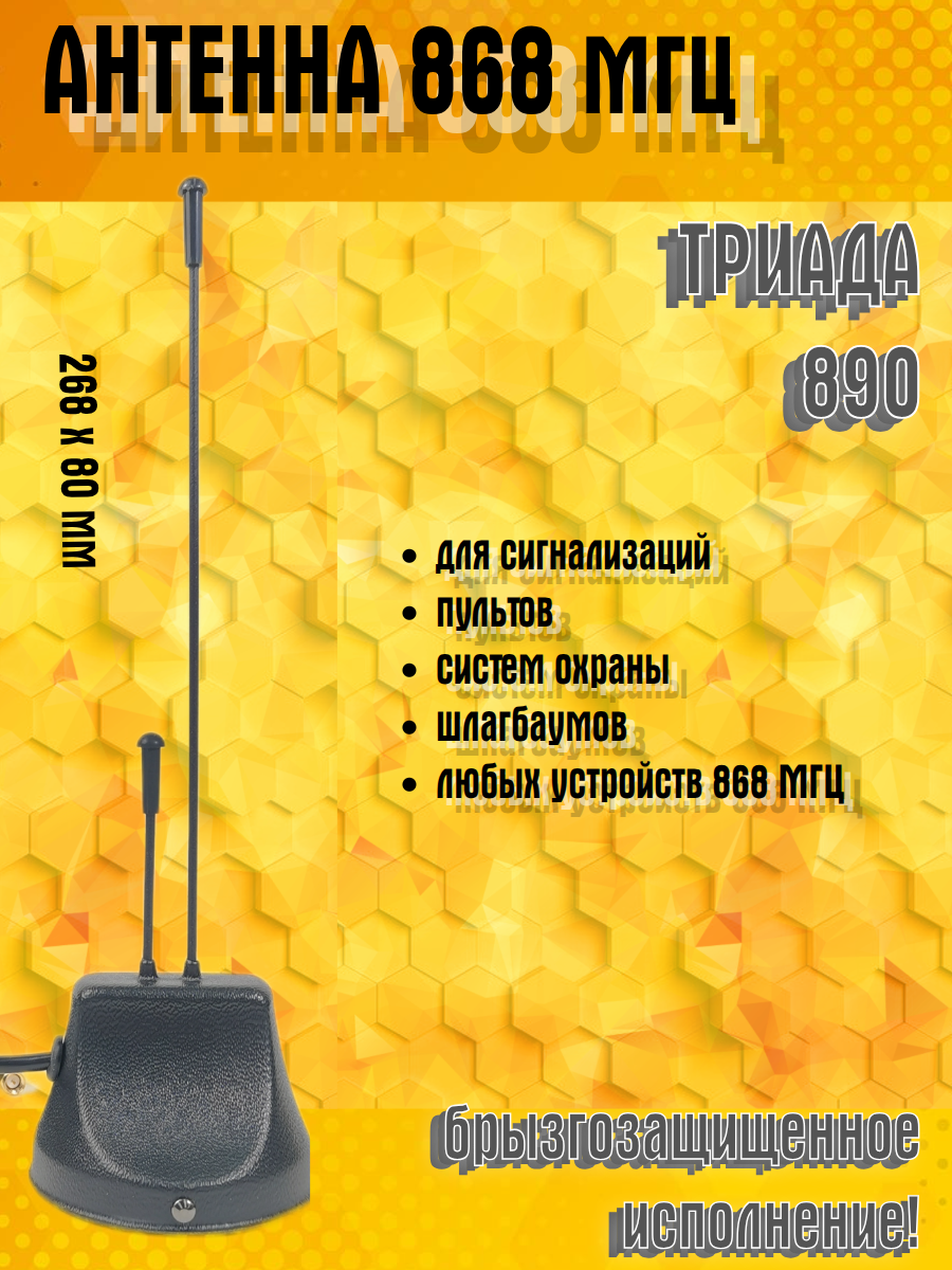 Антенна для сигнализации уличная Триада-МА 890 всенаправленная 868 МГц (8 дБи), кабель RG 58, длина кабеля 3 м, разъем SMA (male)