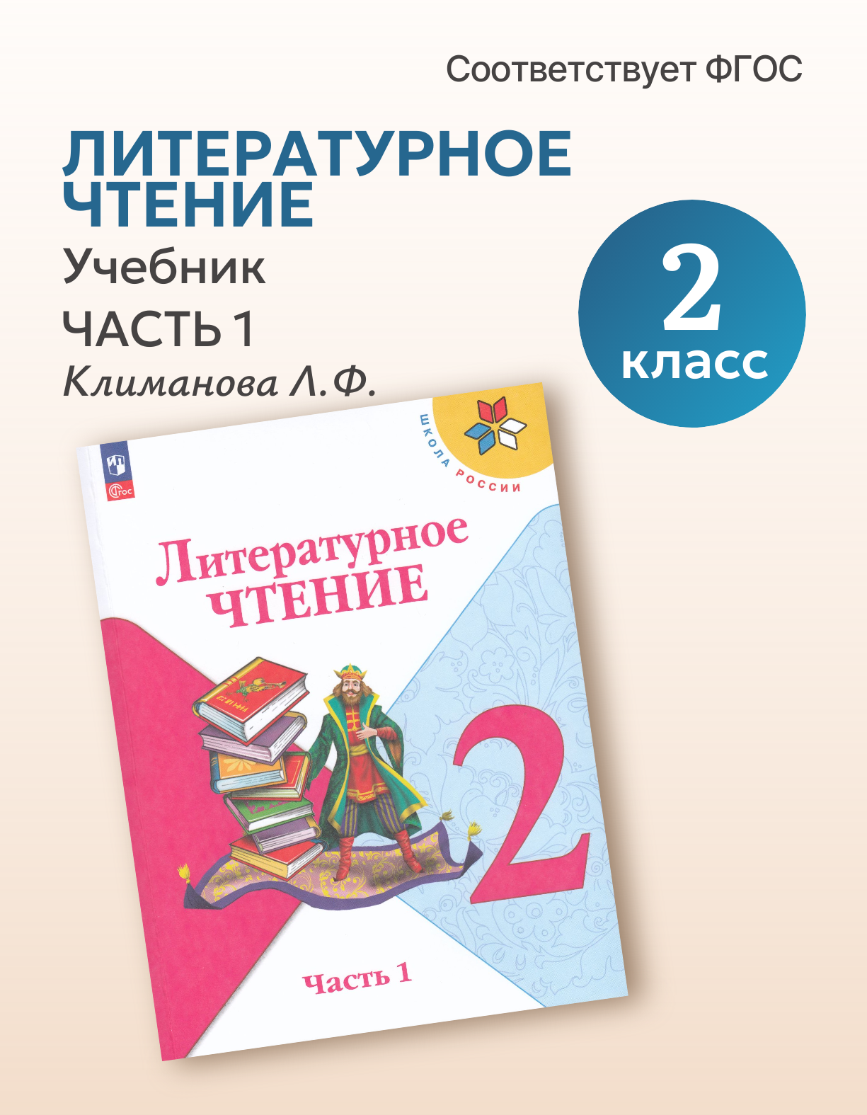 Литературное чтение. 2 класс. Учебник. Часть 1, 2026
