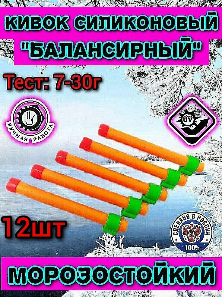 Кивок "балансирный" Силиконовый, тест 7-30г/12шт, оранжевый, кивок морозостойкий.