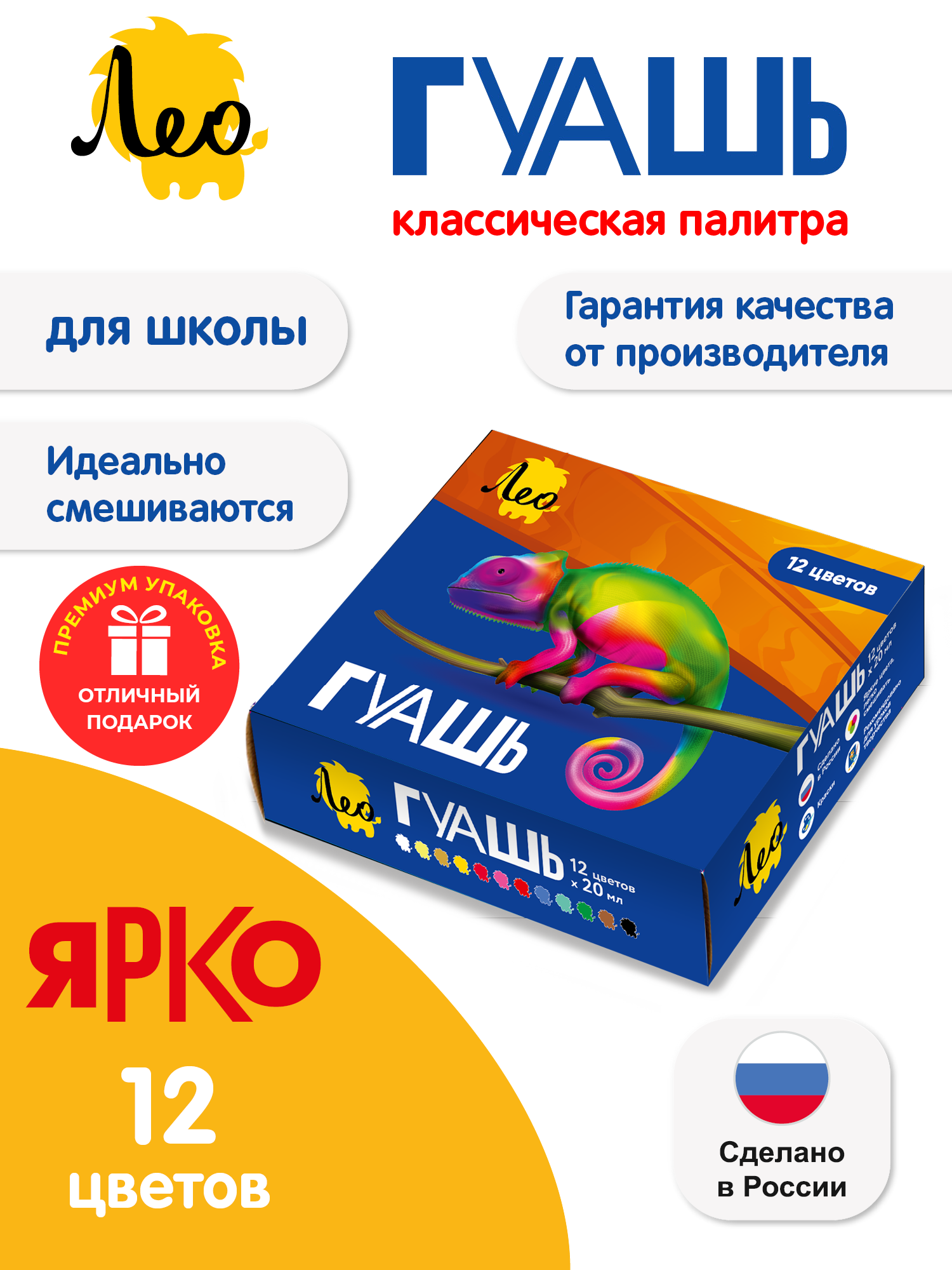 Гуашь для рисования ЛЕО "Ярко" классика, краски гуашевые для детского творчества, школьные краски в наборе, 12 классических цветов в удобных баночках по 20 мл LBG-0112
