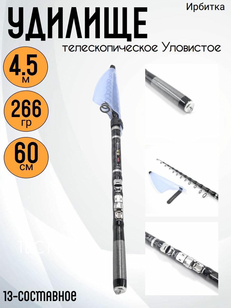Удилище телескопическое Уловистое 4,5 м, с/к, 266 гр, 60 см, 13-составное