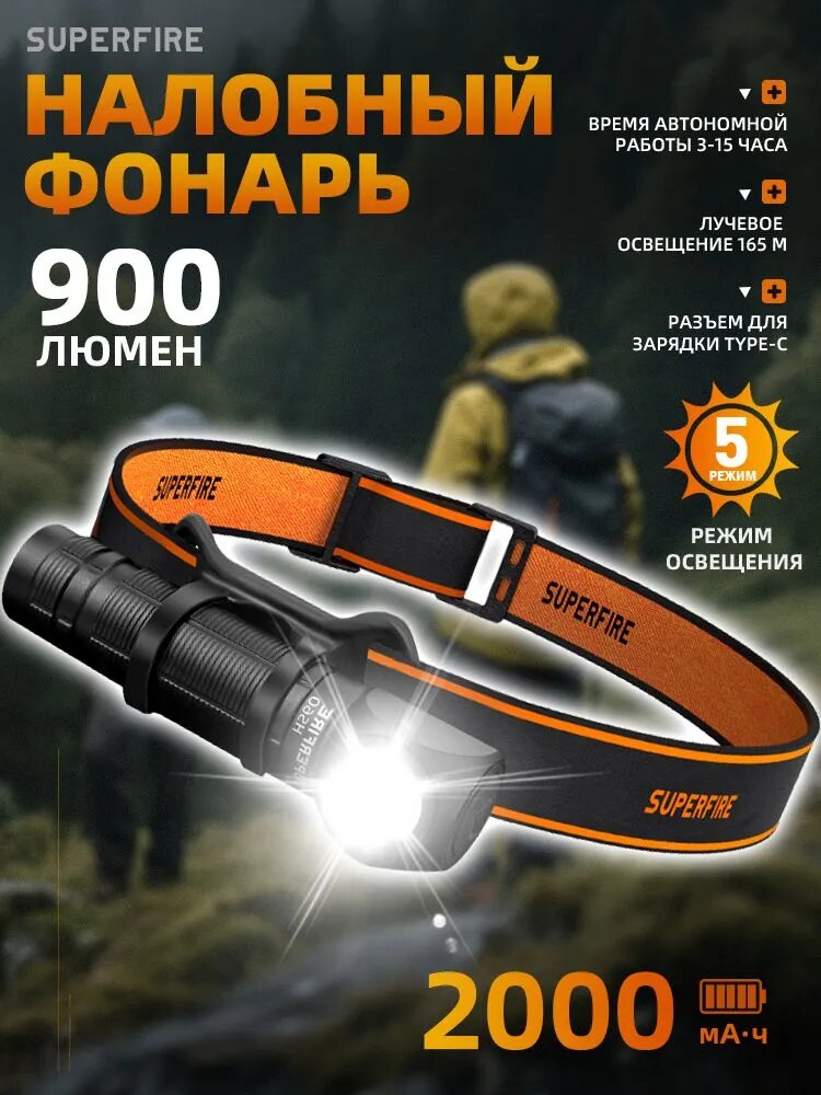 SUPERFIRE Налобный фонарь