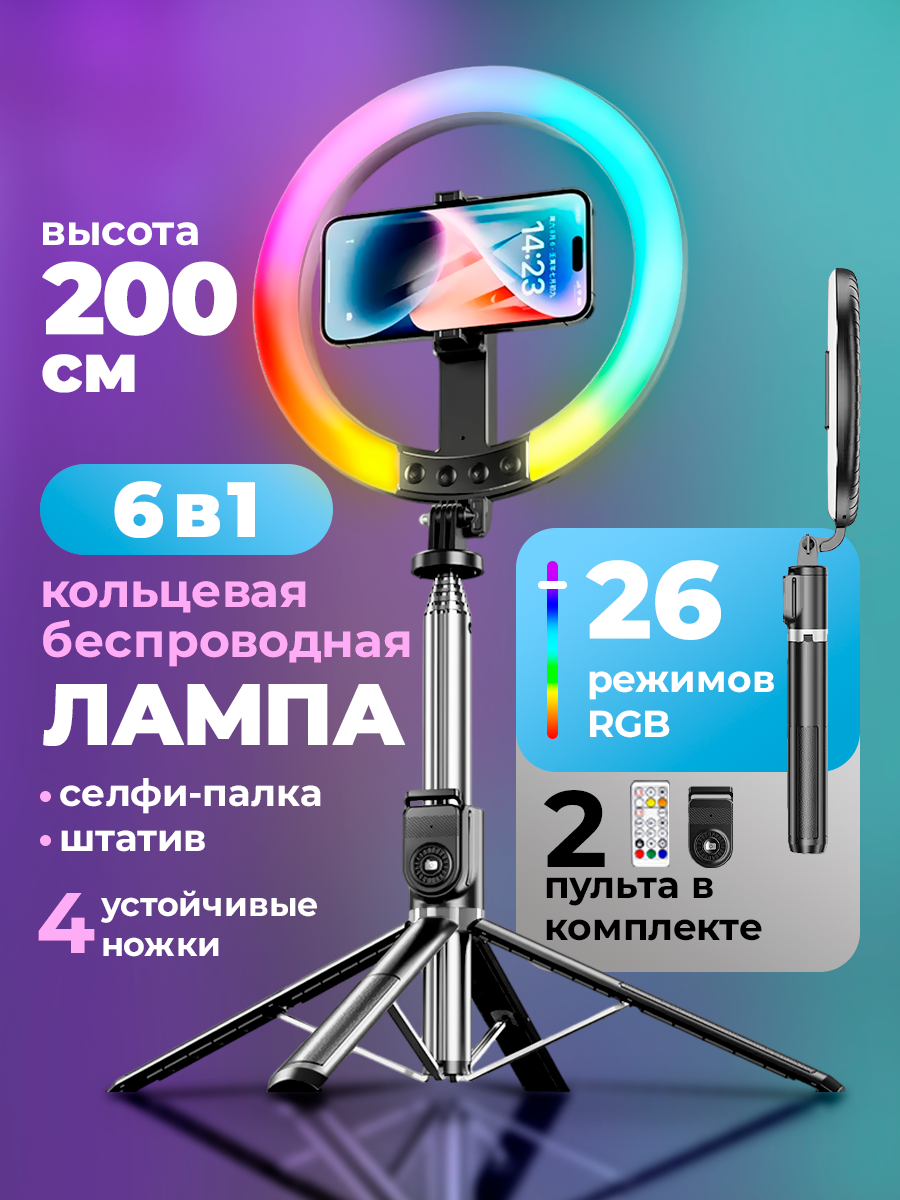 Кольцевая лампа 26 см RGB и LED, беспроводная светодиодная, на штативе 200 см, для телефона с пультом ДУ и Bluetooth