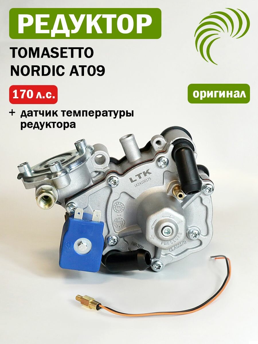 Редуктор ГБО TOMASETTO Nordic AT09 от LTK 170 л. с. + Датчик температуры