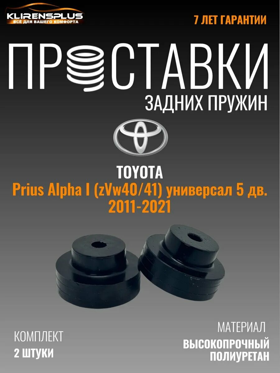 Проставки под пружины задние 40 мм Toyota Alpha I