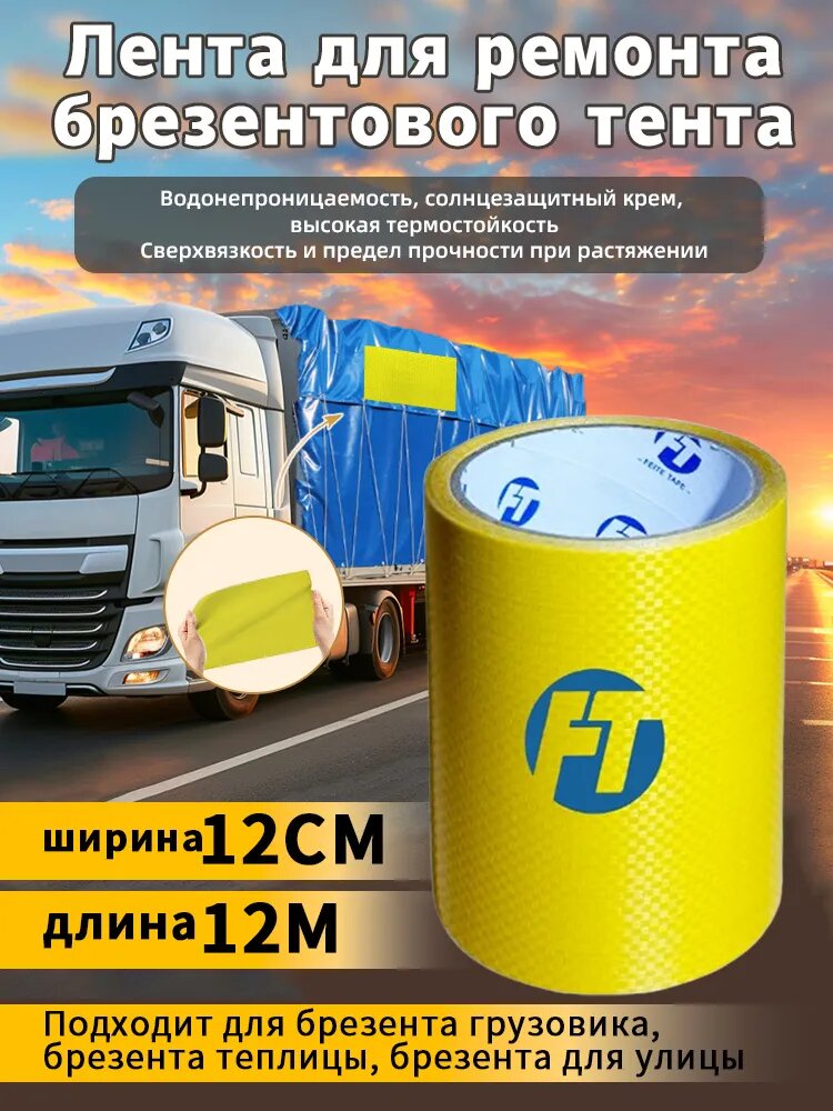 Скотч для ремонта тента тарпаулин "FEITE TAPE" желтый, размер 12 см х 12 м, толщина 350 мкм, прочная клейкая лента для тентовой ткани ПВХ, автомобильного прицепа, туристической палатки шатра, бассейна