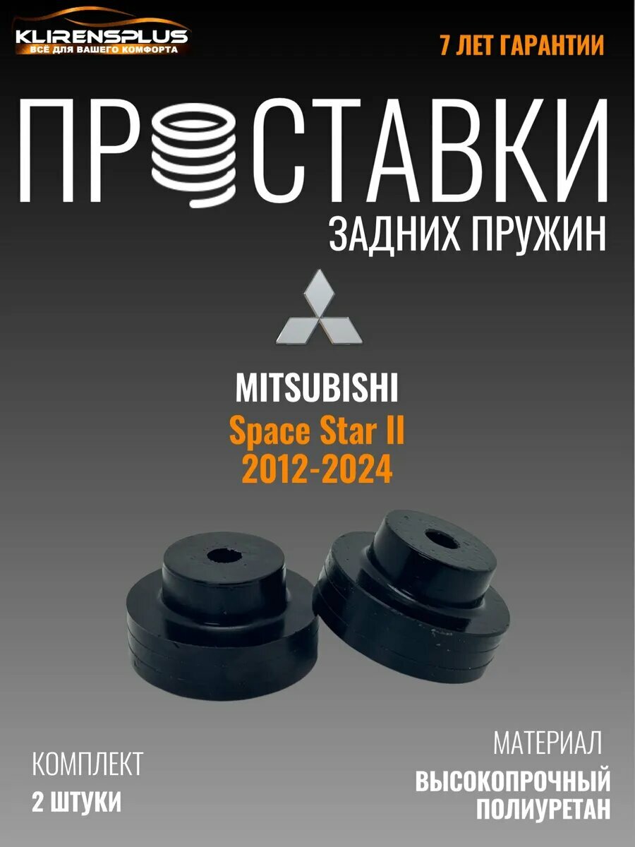 Проставки под пружины задние 30 мм Mitsubishi Space Star II