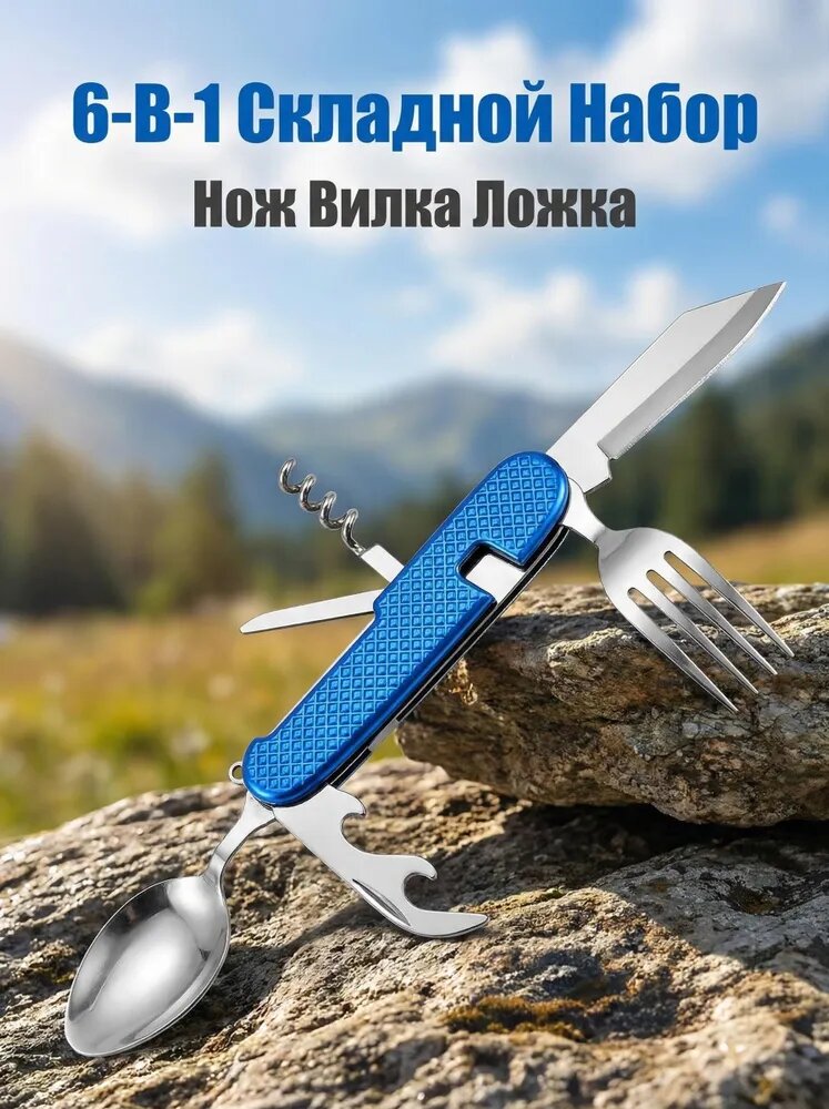 Набор складных столовых походных приборов 6 в 1, нож, вилка, ложка, штопор, очень удобные в использовании