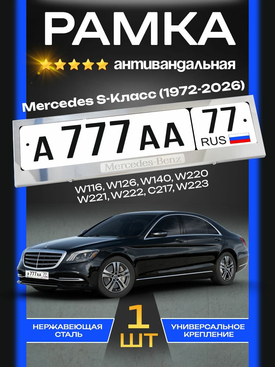 Рамка для знака металлическая Мерседес / Mercedes-Benz S-Класс антивандальная, 1 шт.