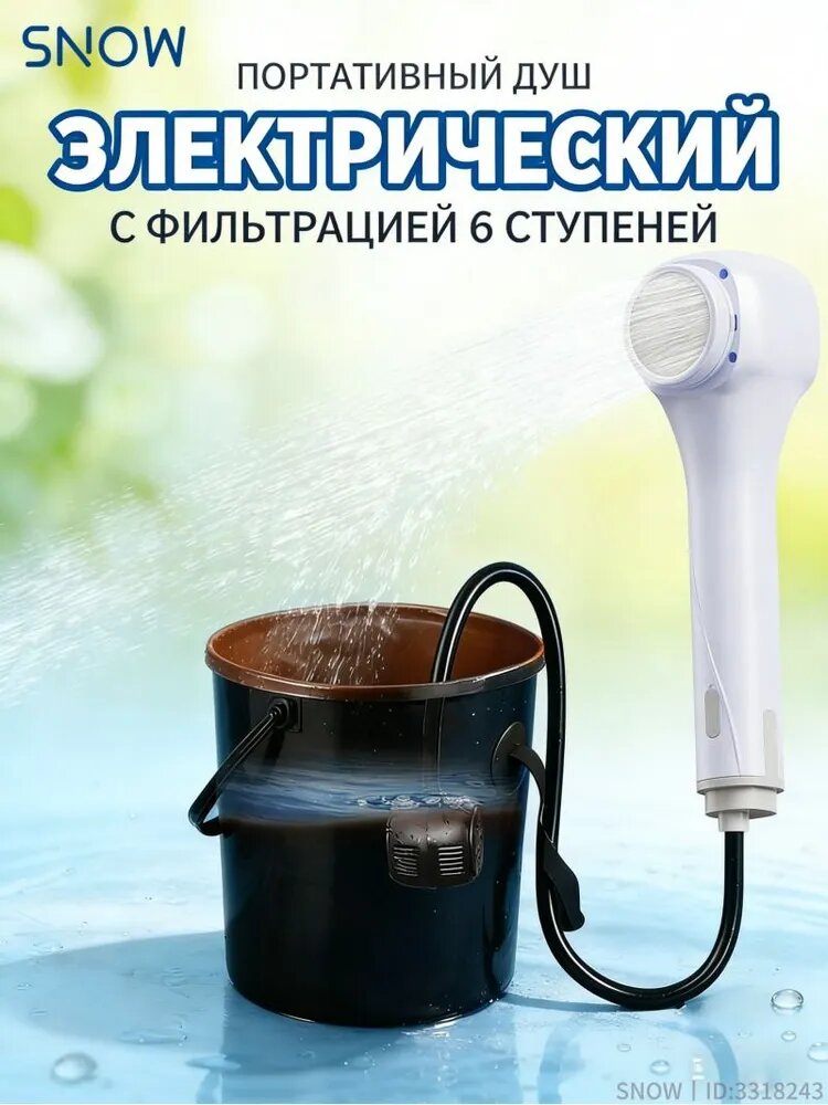 Портативный электрический душ с фильтром, аккумуляторный, для кемпинга, дачи и дома, 1800 мА ч, белый