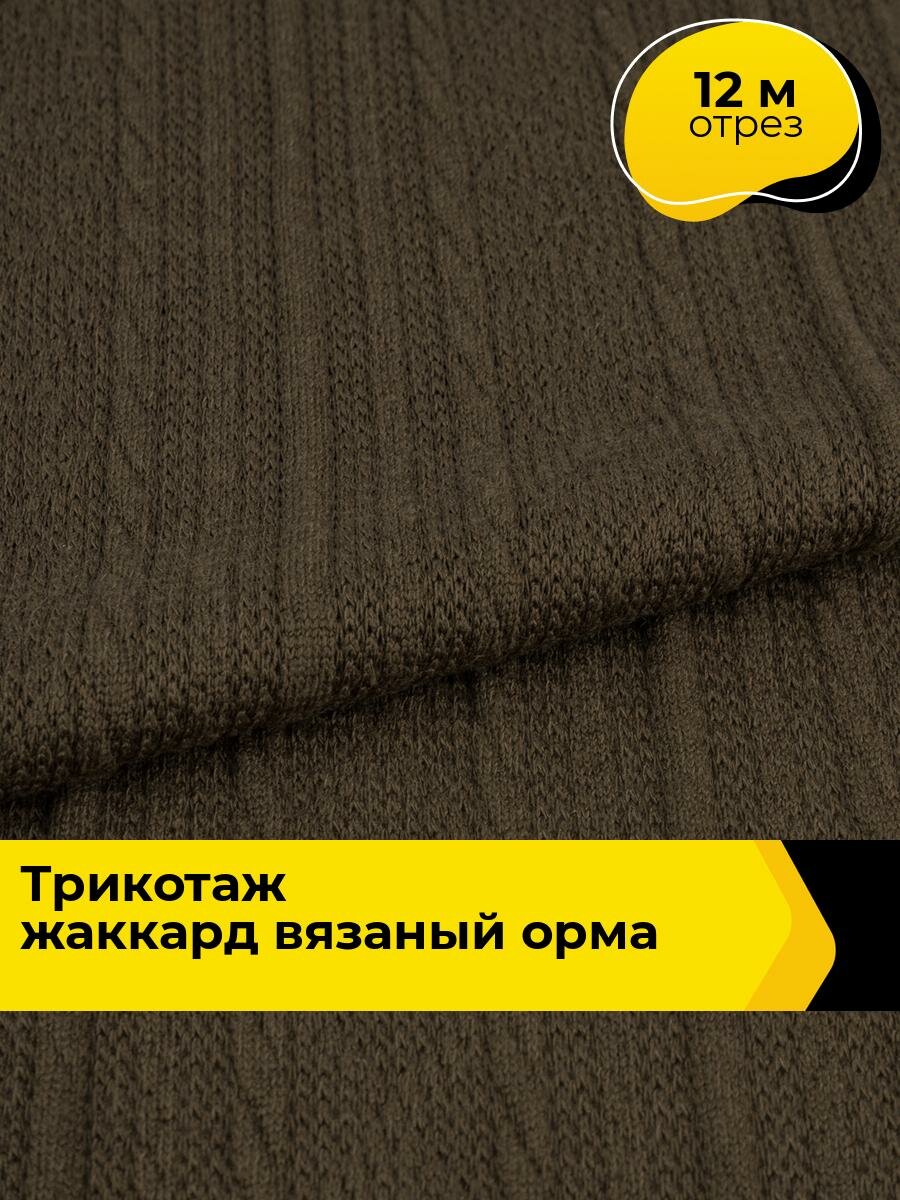 Ткань Трикотаж жаккард вязаный "Орма" для шитья одежды и рукоделия, отрез 12 м*150 см, цвет коричневый