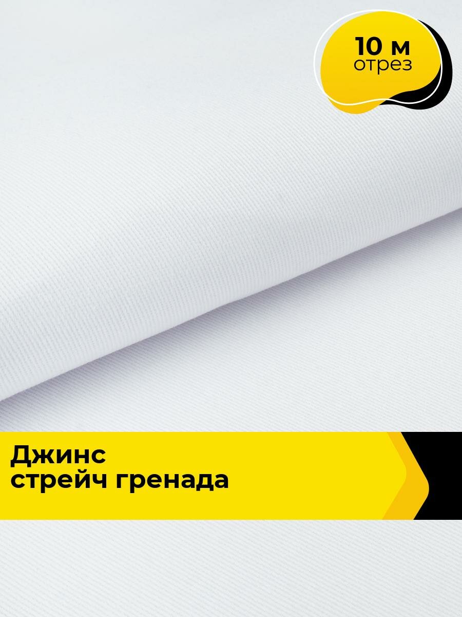 Ткань для шитья и рукоделия Джинс стрейч "Гренада" 10 м*145 см, цвет белый