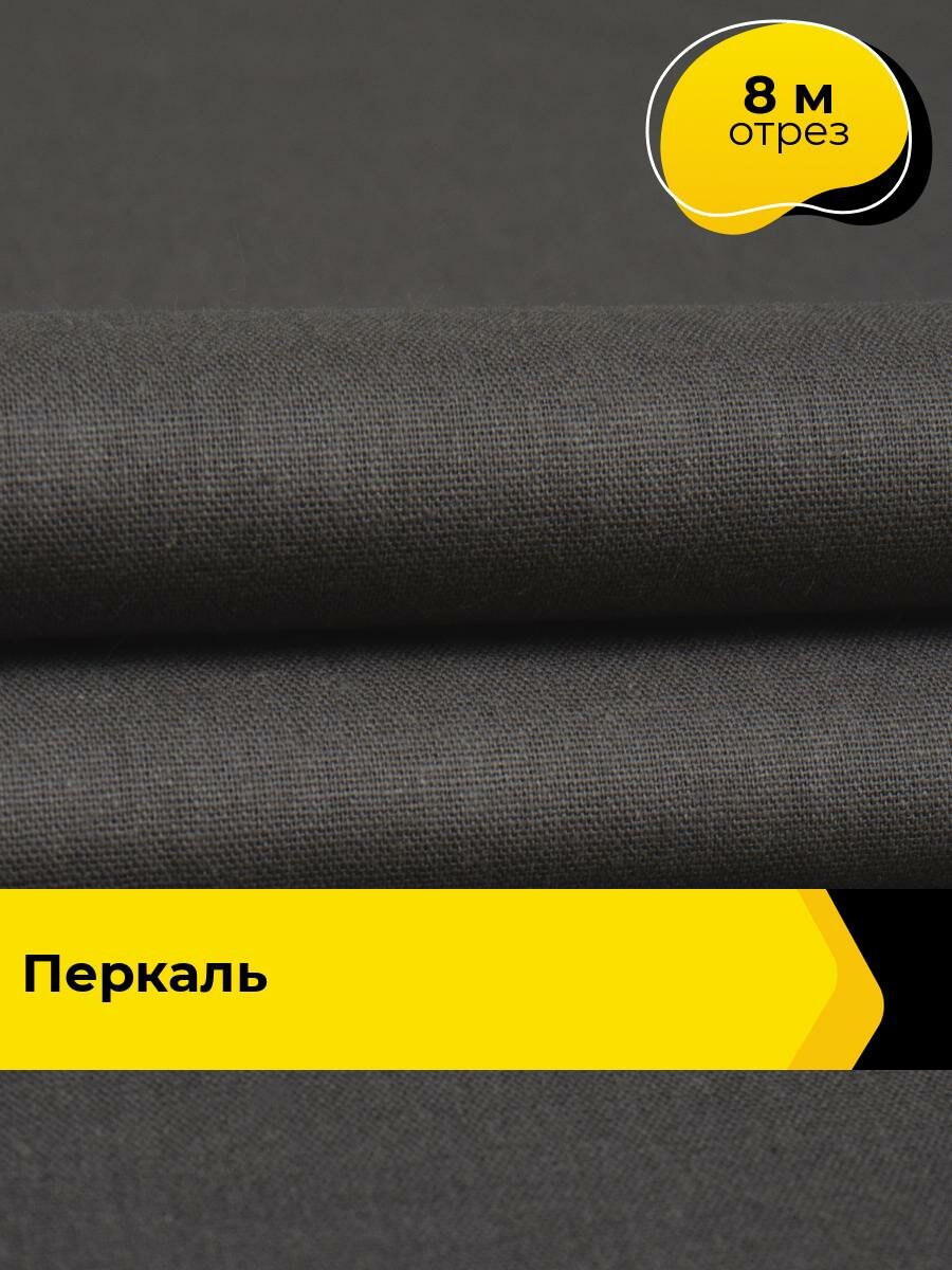 Ткань Перкаль Г/К 235 см для шитья постельного белья, отрез 8 м*235 см, цвет серый