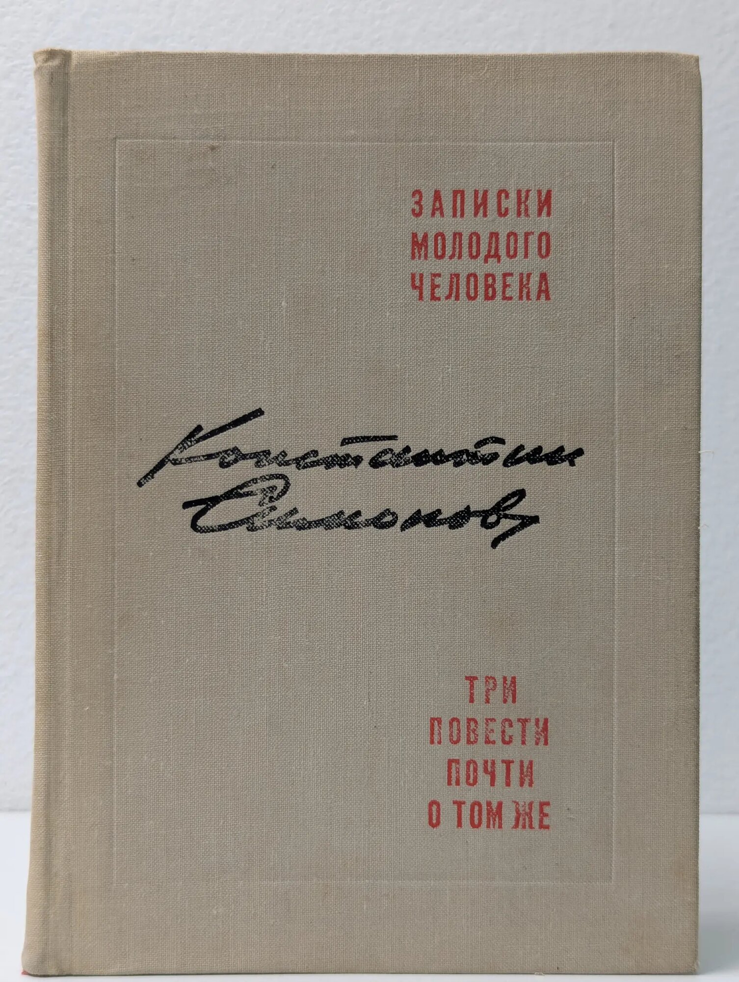 Записки молодого человека. В 2 частях Симонов Константин 1970