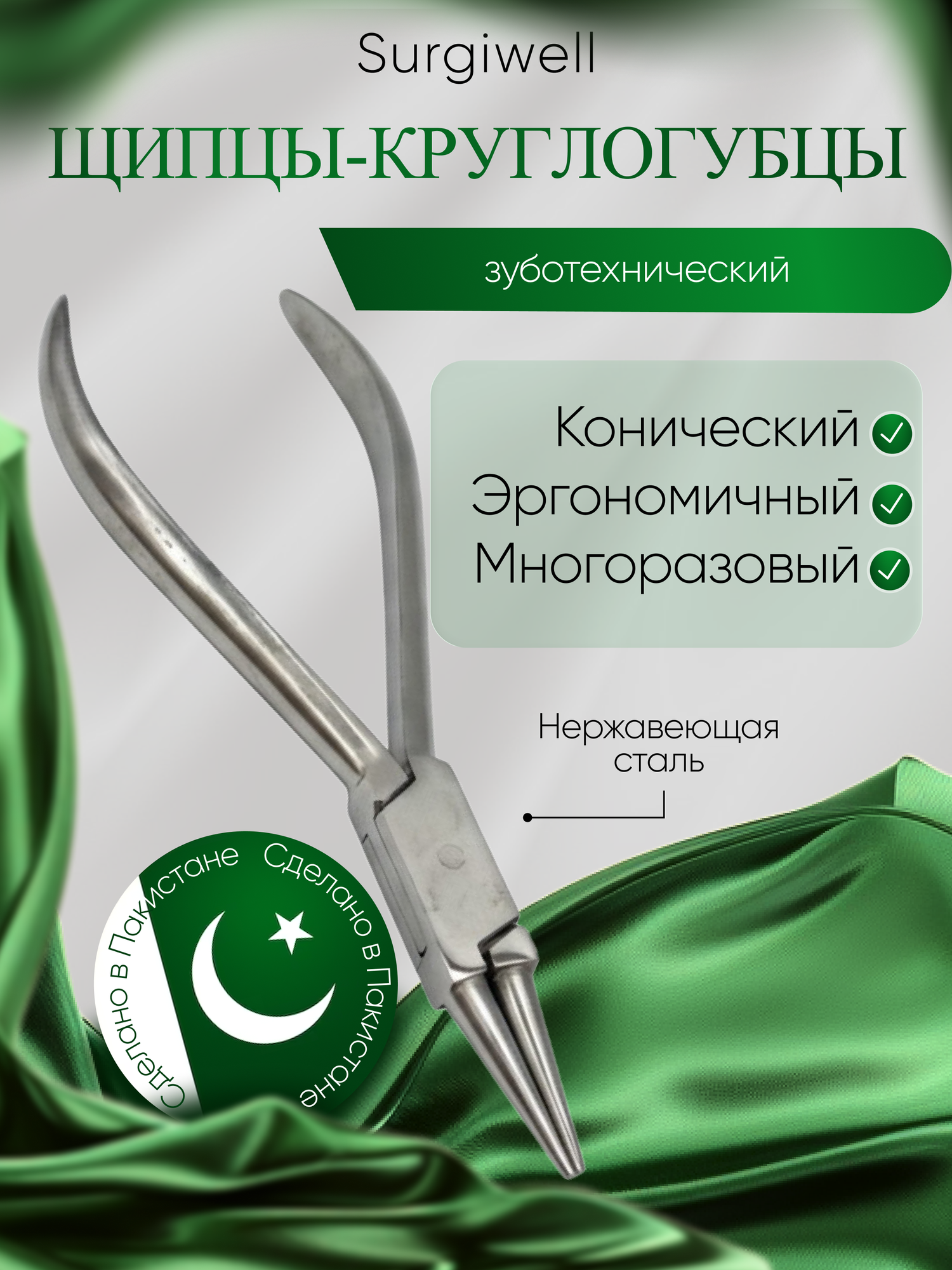 Щипцы-круглогубцы зуботехнические для ортодонтии, Surgiwell