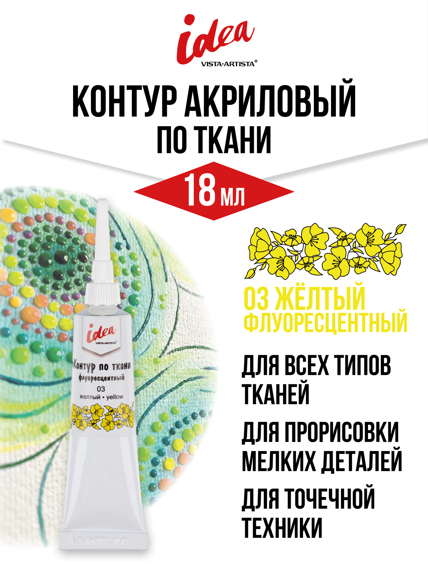 Акриловая краска-контур для ткани в тюбике 18 мл 1 шт. "VISTA-ARTISTA" VARTF-18 03 желтый