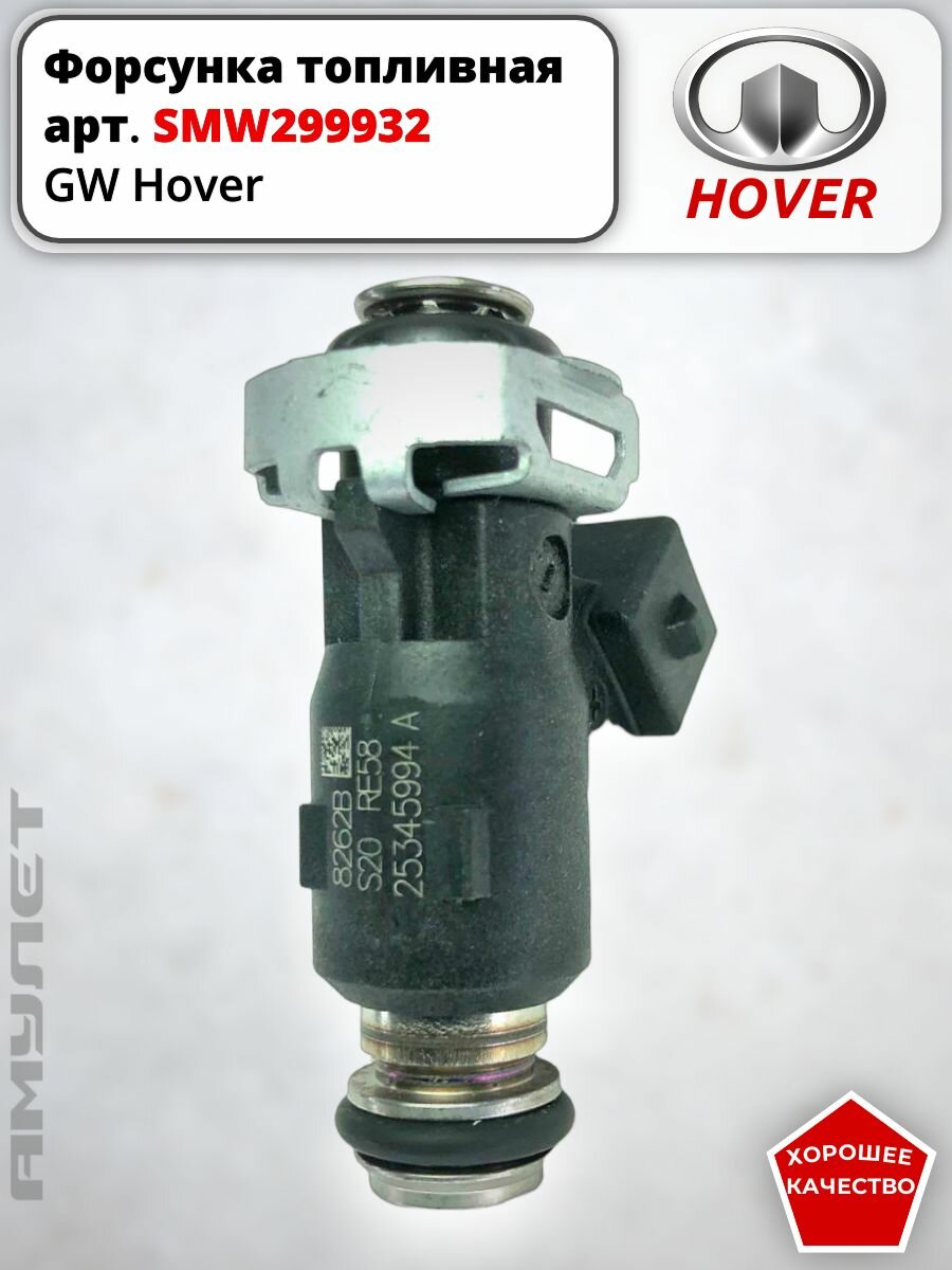 Форсунка топливная 1шт. GW Hover, Chery Tiggo 2.4 (хорошее качество) арт SMW299932