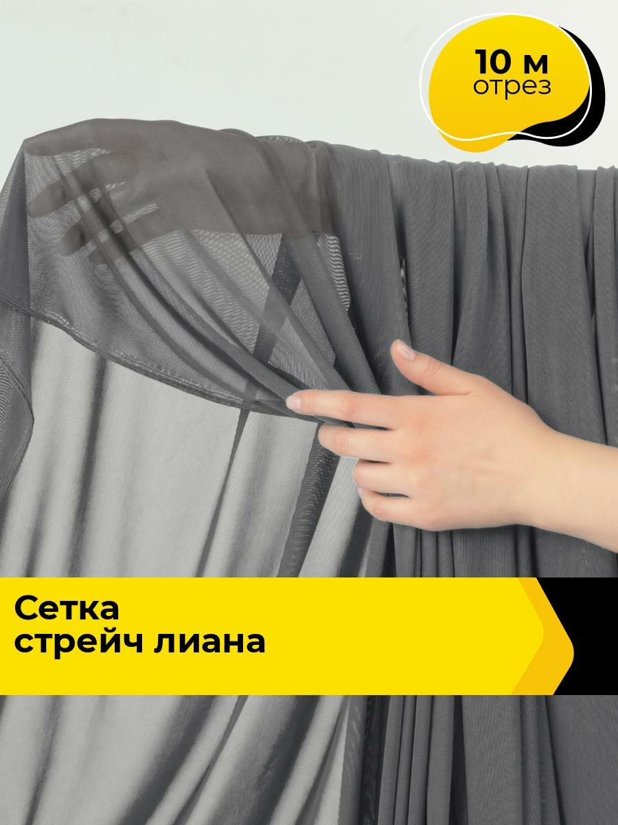 Ткань сетка стрейч для шитья и рукоделия 10 м*150 см, цвет серый