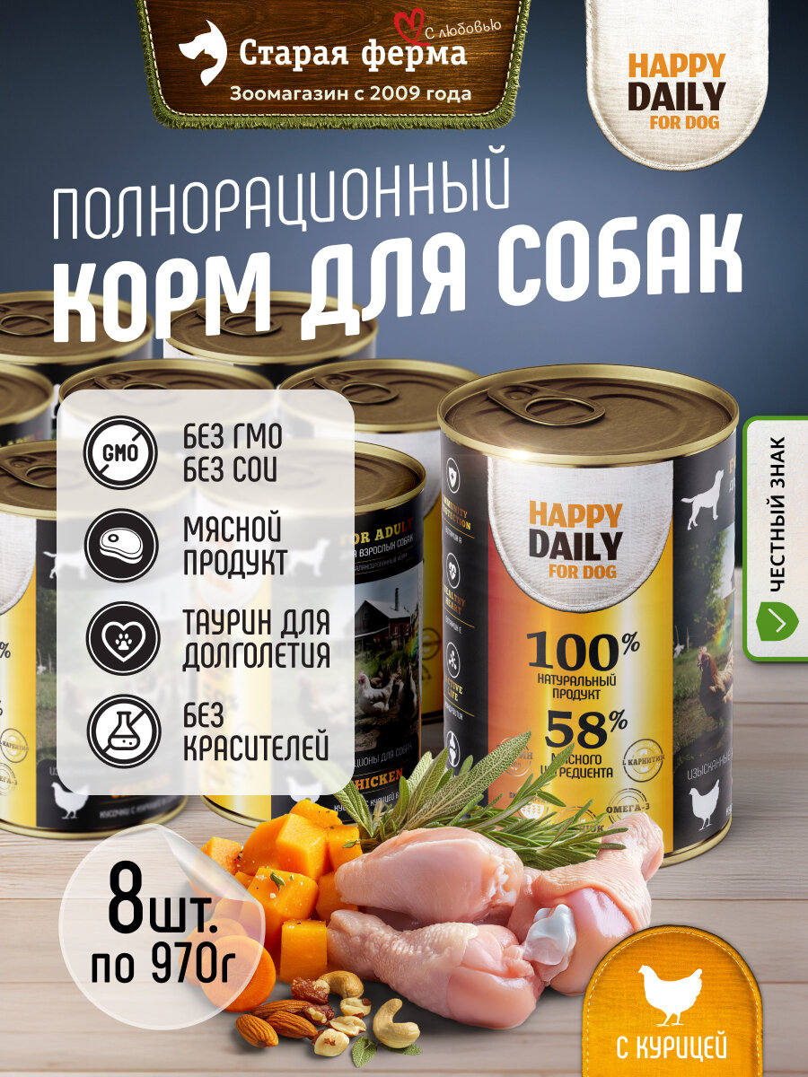 Влажный корм для собак Happy Daily, с курицей, кусочки в соусе 970 г х 8 шт (консервы)