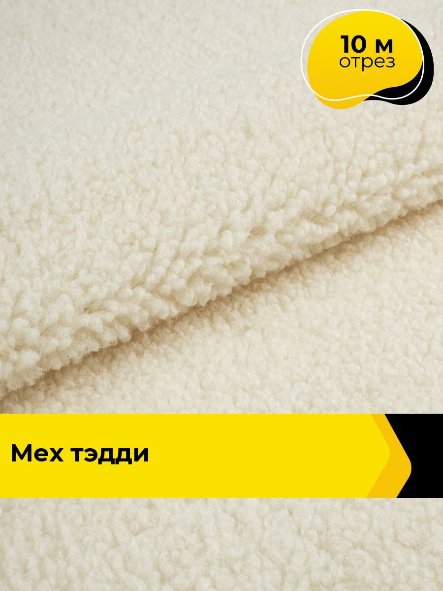 Ткань для шитья и рукоделия Мех "Тэдди", отрез 10 м * 150 см, цвет бежевый
