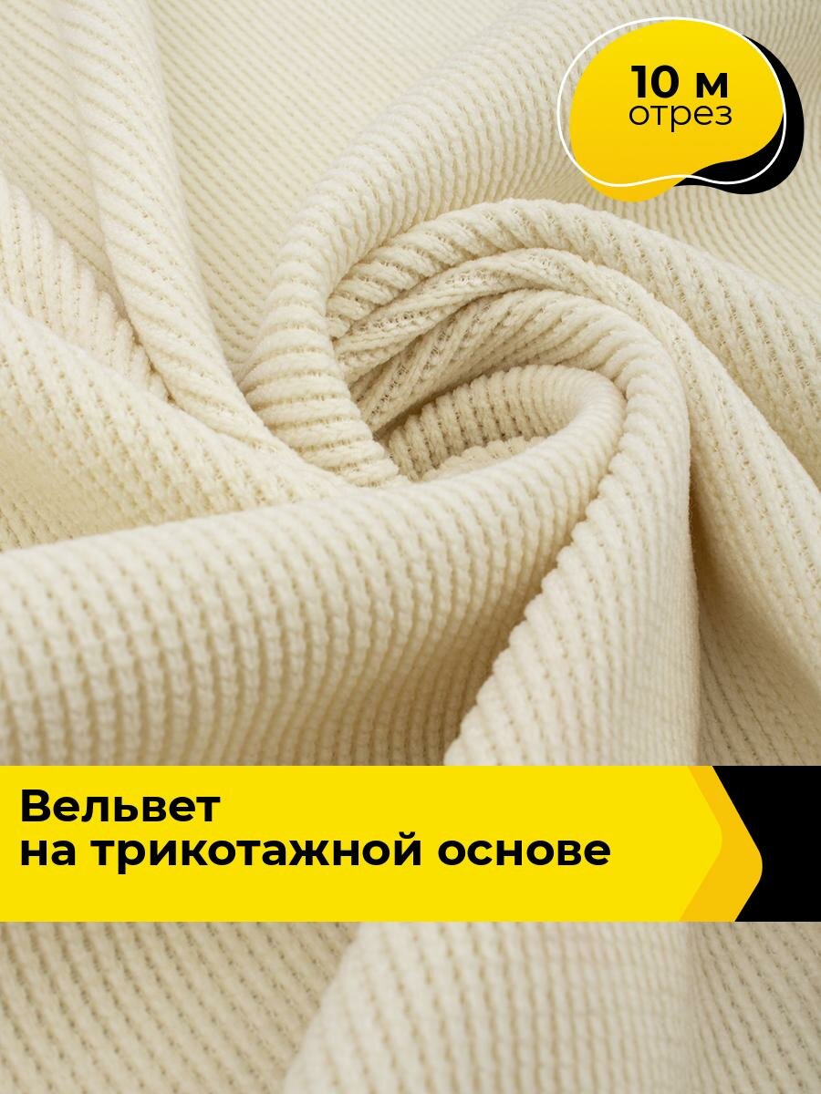 Ткань Вельвет на трикотажной основе для шитья одежды и рукоделия, отрез 10 м*150 см, цвет молочный