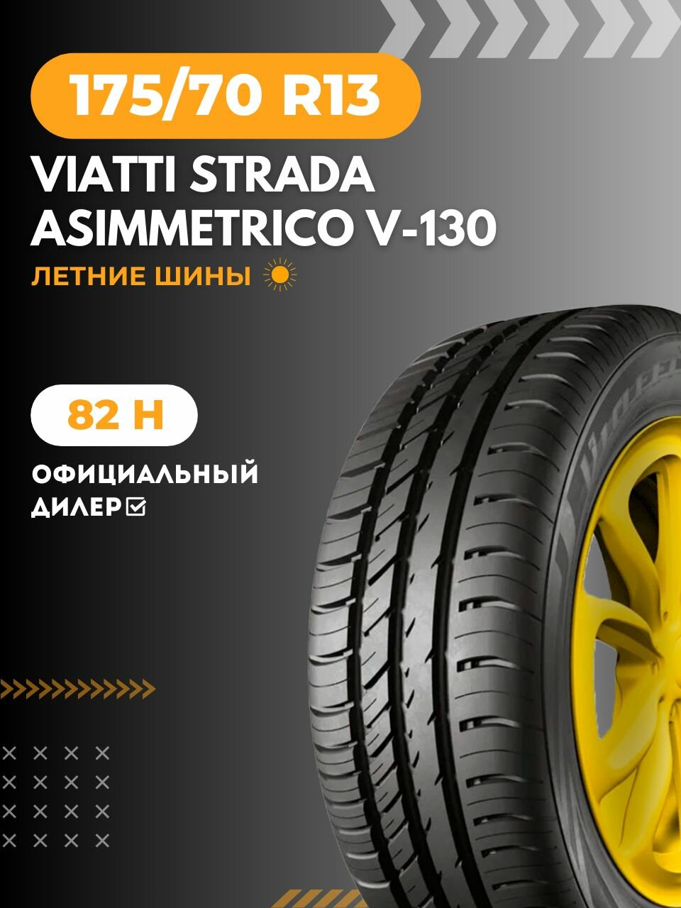 175/70R13 Viatti Strada Asimmetrico V-130 82H TL, НКШ