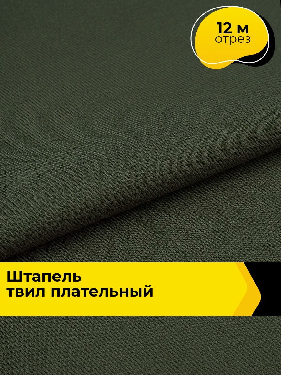 Ткань Штапель твил плательный для шитья и рукоделия, отрез 12 м*145 см, цвет зеленый