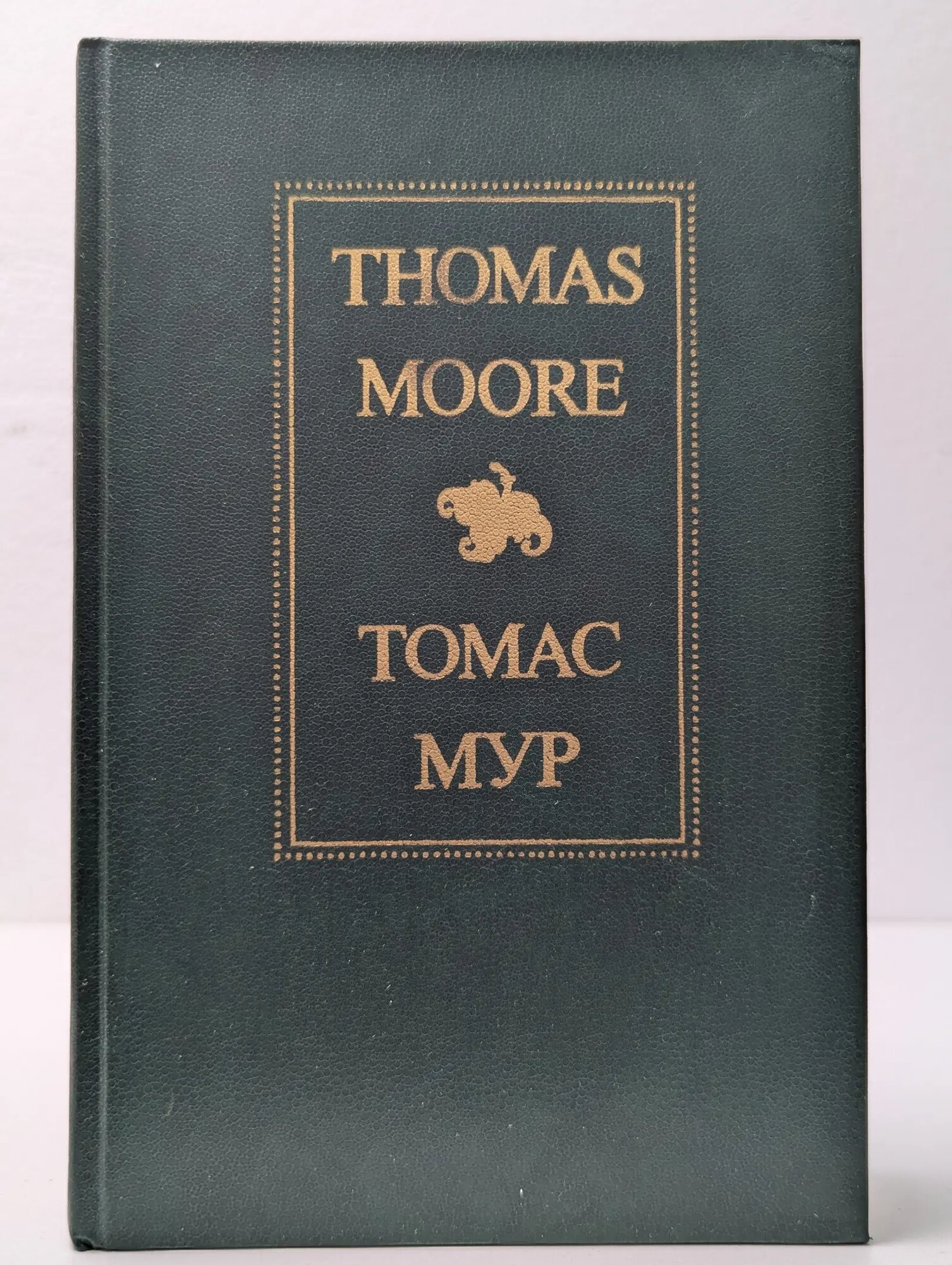 Томас Мур. Избранное Мур Томас 1986