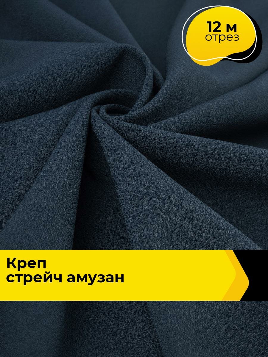 Ткань плательная, убочная креп стрейч для шитья и рукоделия 12 м*147 см, цвет синий