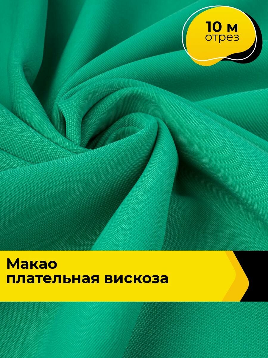 Ткань для шитья и рукоделия "Макао" плательная вискоза, отрез 10 м*144 см, цвет зеленый