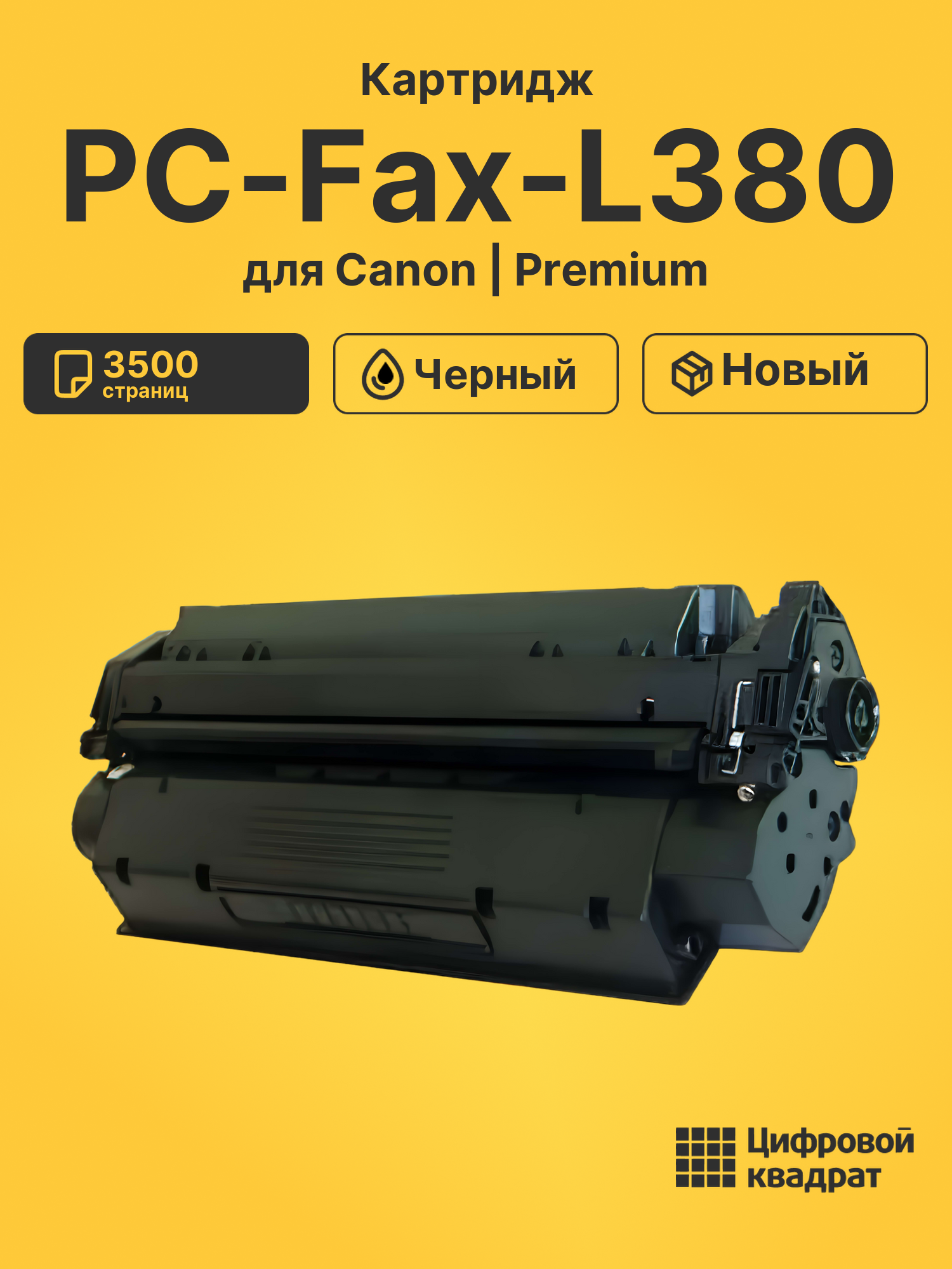 Картридж для Canon PC-Fax-L380 (7833A002), PC-L390, PC-L400, PC-D300, PC-D320, PC-D323, PC-D340, PC-D383