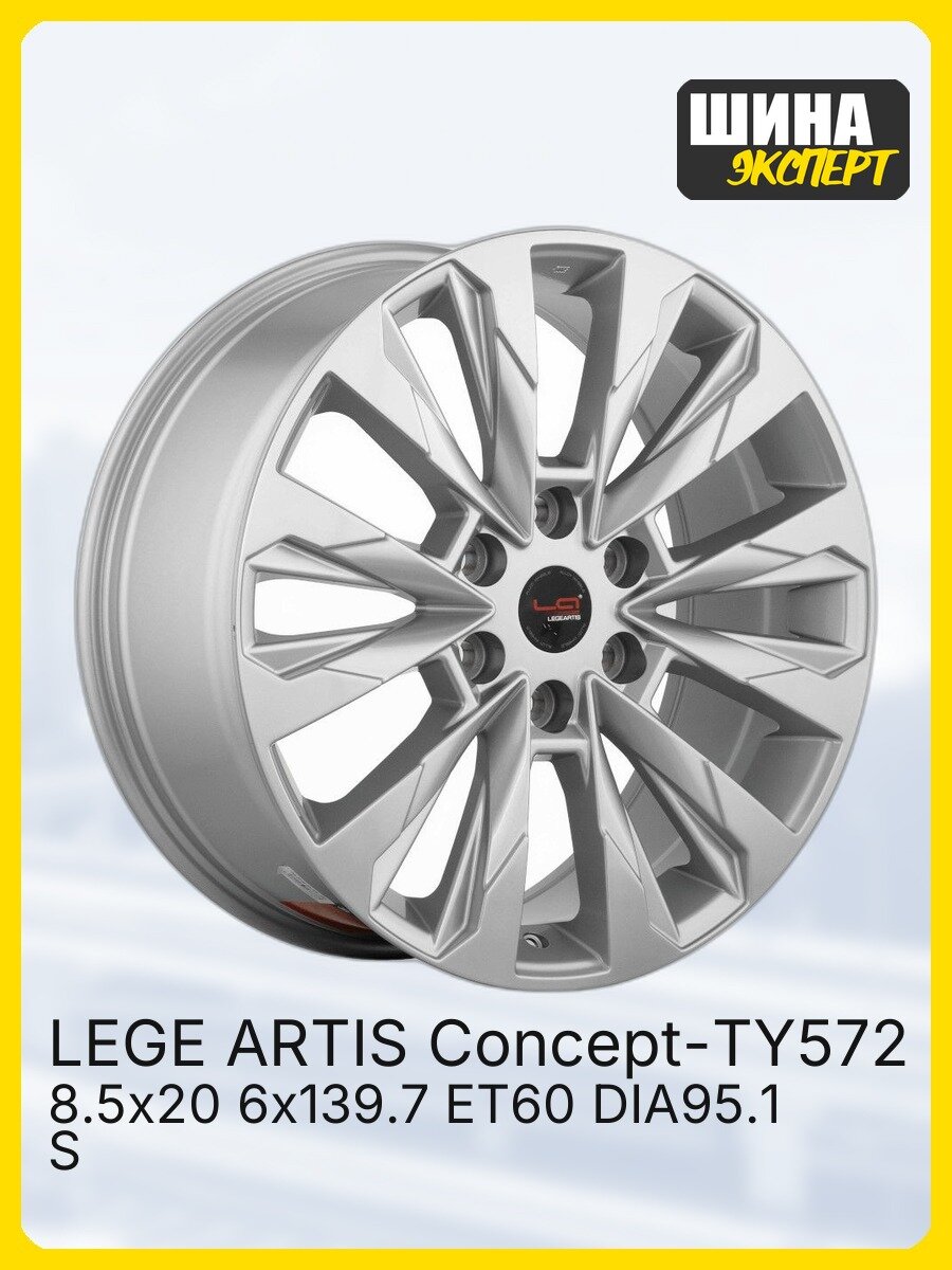 Диск литой LEGE ARTIS Concept-TY572 8,5\R20 6*139,7 ET60 d95,1 S [9347733] Toyota Land Cruiser 300 под ориг. крепеж